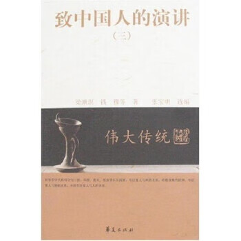 伟大传统：致中国人的演讲3 钱穆等【书】