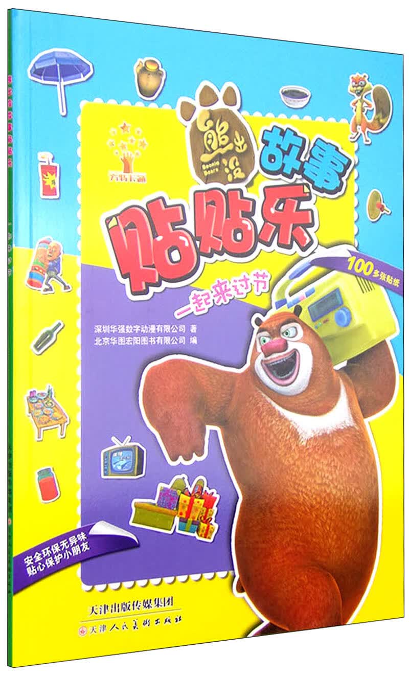 【书】熊出没故事贴贴乐一起来过节
