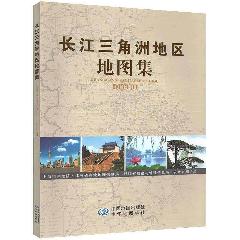 长江三角洲地区地图集