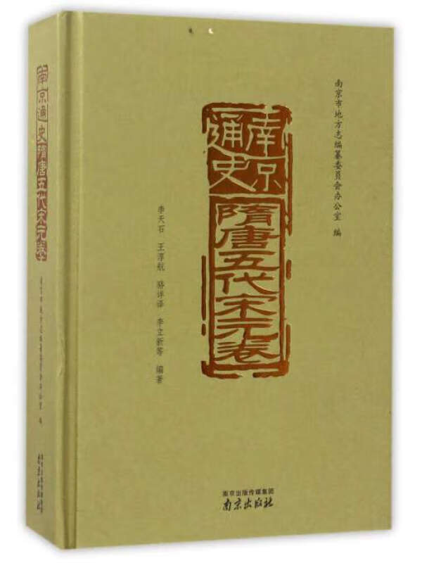南京通史（隋唐五代宋元卷）【好书】