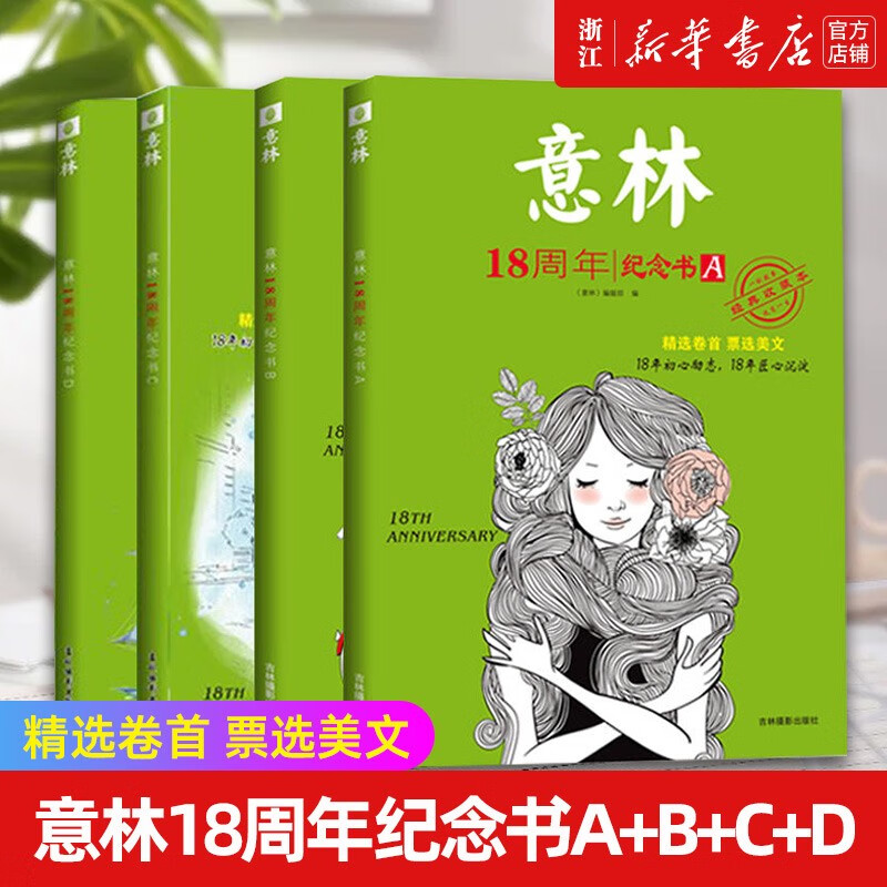 包邮 意林18周年纪念书C 经典收藏本 精选卷首票选美文 十八年初心励志 匠心沉淀 意林18周年纪念书【ABCD】全4本