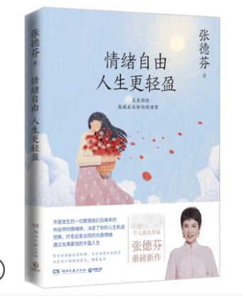 情绪自由 人生更轻盈