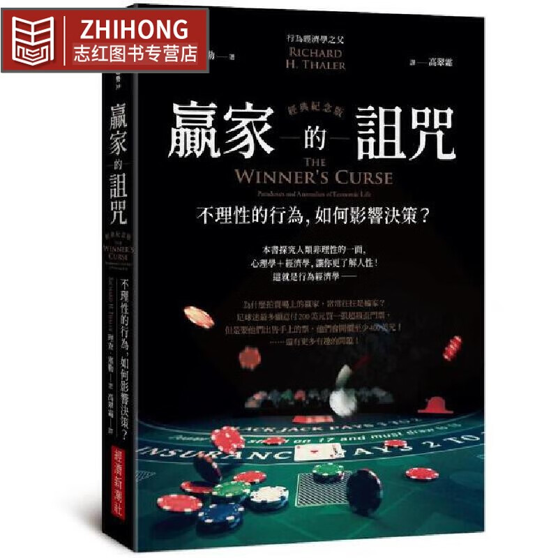 现货 赢家的zu咒（经典纪念版）：不理性的行为，如何影响决策？ 经济新潮社 理查．塞勒