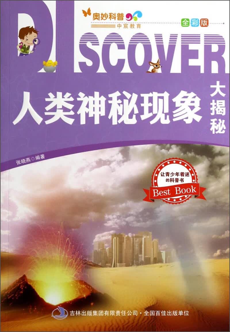 人类神秘现象大揭秘【好书】