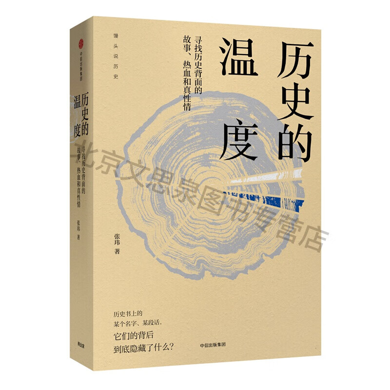 历史的温度:寻找历史背面的故事.热血和真性情 中信出版社 馒头大师（张玮） 著
