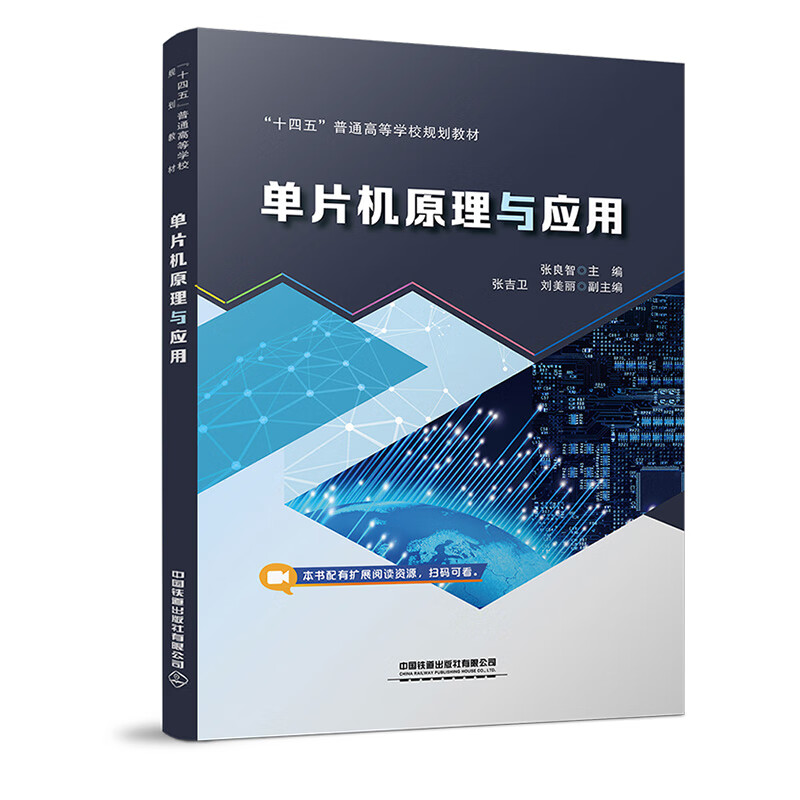 书籍 单片机原理与应用 张良智中国铁道出版社9787113288457