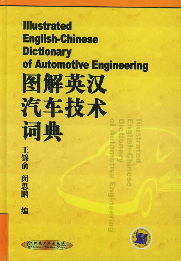图解英汉汽车技术词典【现货】