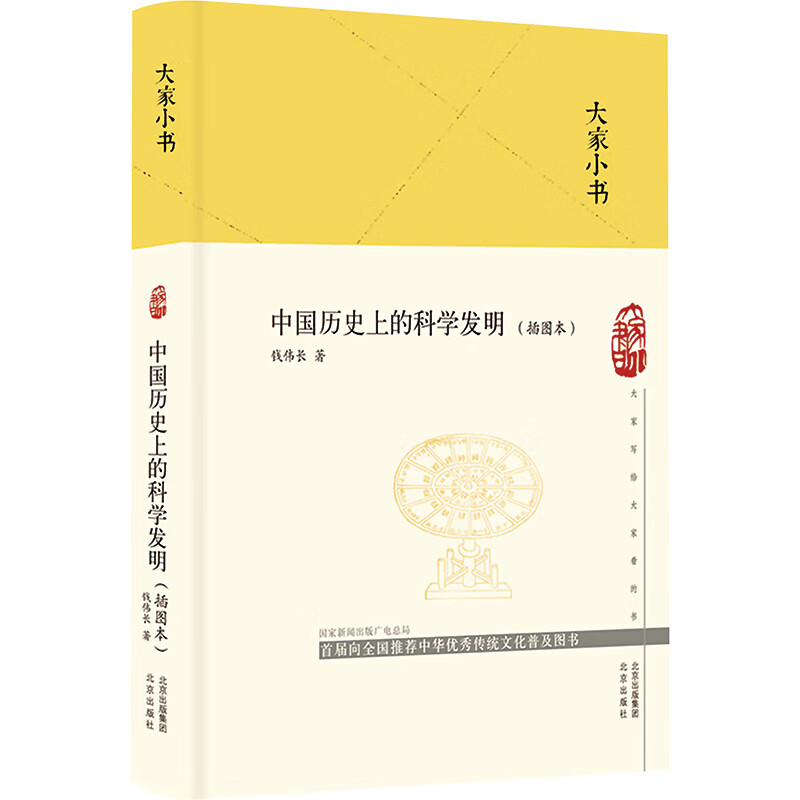 中国历史上的科学发明:插图本 图书