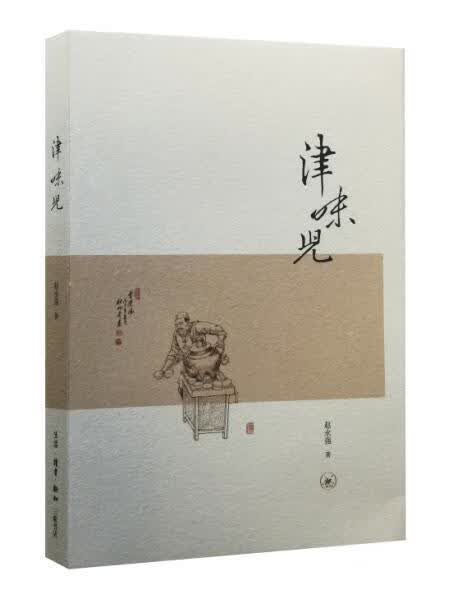 津味儿 赵永强 烹饪/美食 9787108054401