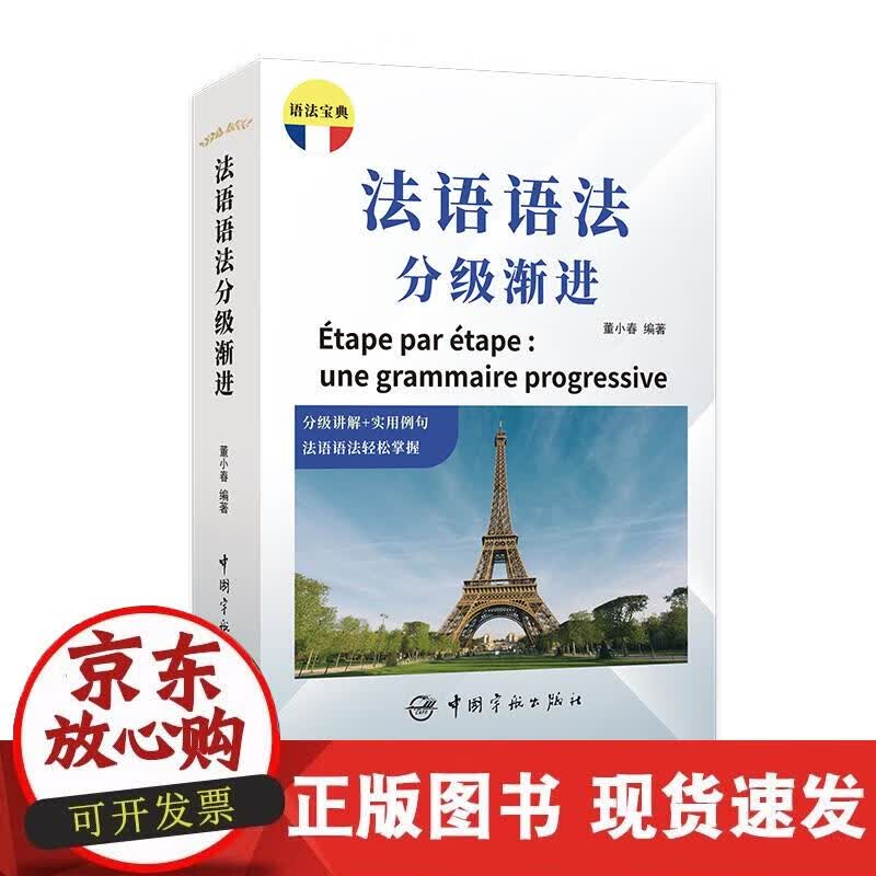 【现货】法语语法分级渐进