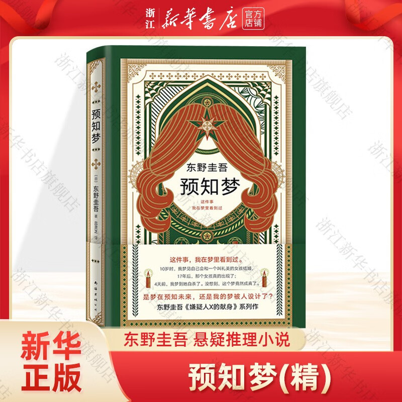 预知梦(精) 东野圭吾侦探推理小说