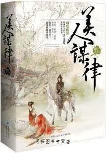 美人谋律 全3册,柳暗花溟著,重庆出版社,9787229161439