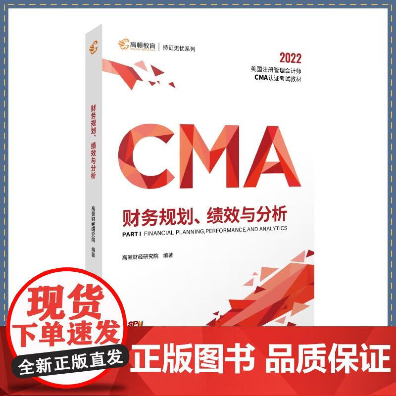 财务规划、绩效与分析 广东经济出版社 高顿财经研究院 9787545479485 广东经济出版社
