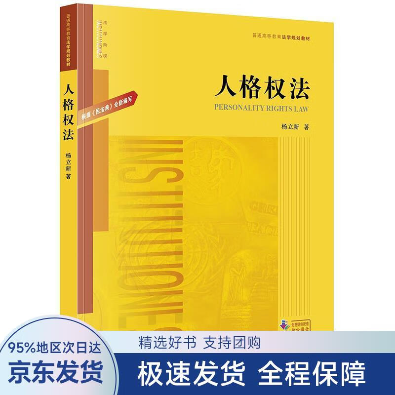 人格权法：根据《民法典》全新编写