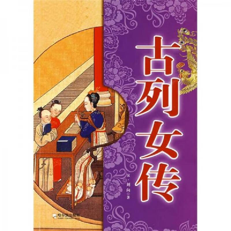 古列女传 [汉]刘向 哈尔滨出版社 9787807533108