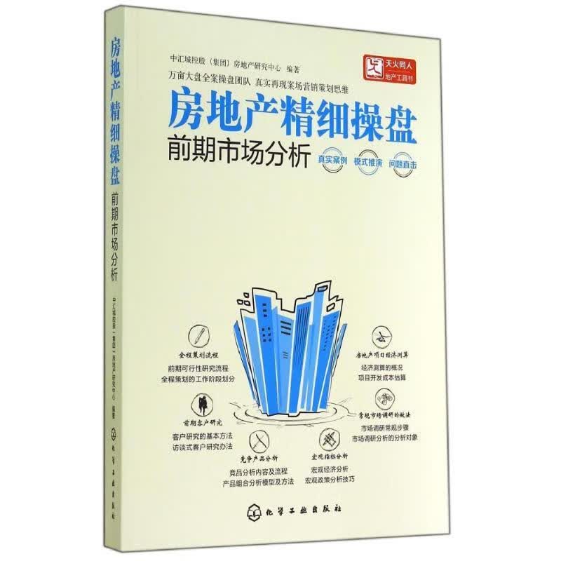 房地产精细操盘--前期市场分析