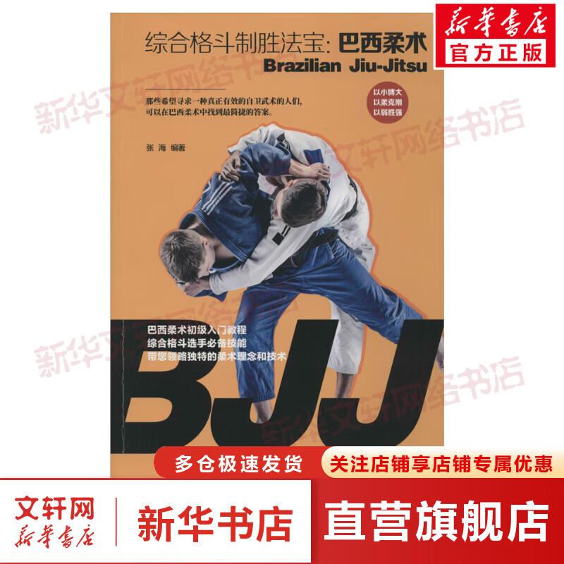 综合格斗制胜法宝:巴西柔术