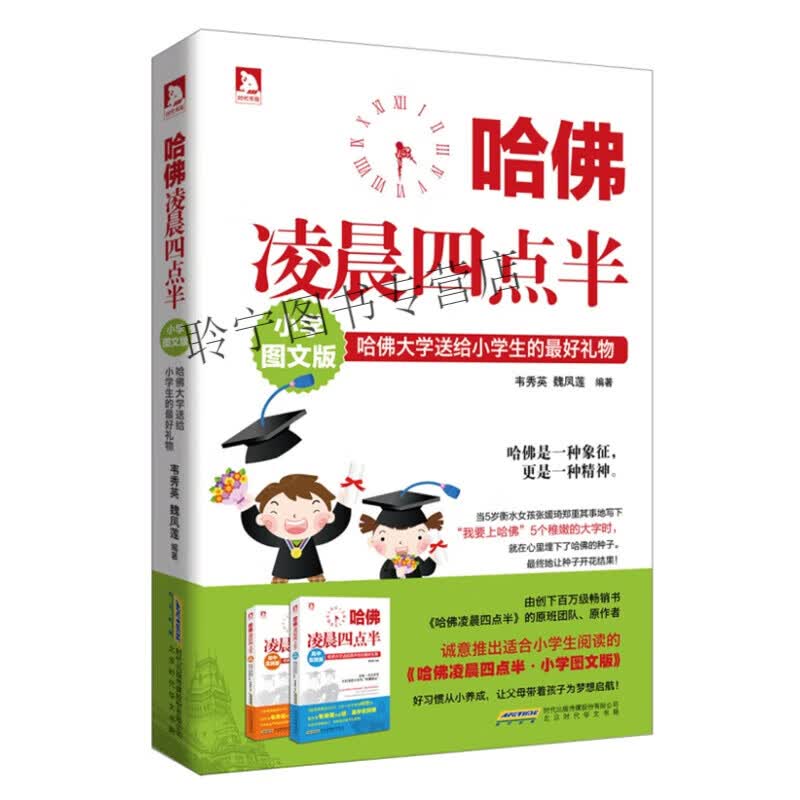 哈佛凌晨四点半 小学图文版 韦秀英 哈弗大学送给小学生的好礼物 一本关于独立梦想勇气与坚忍的青少年