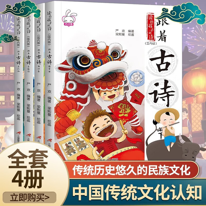 《领劵选5套》 读给孩子的诗跟着古诗懂节日全4册