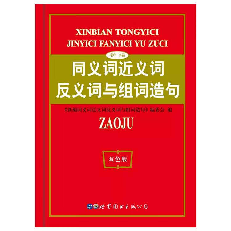 精编同义词近义词反义词与组词造句（双色版）工具书 版工具书