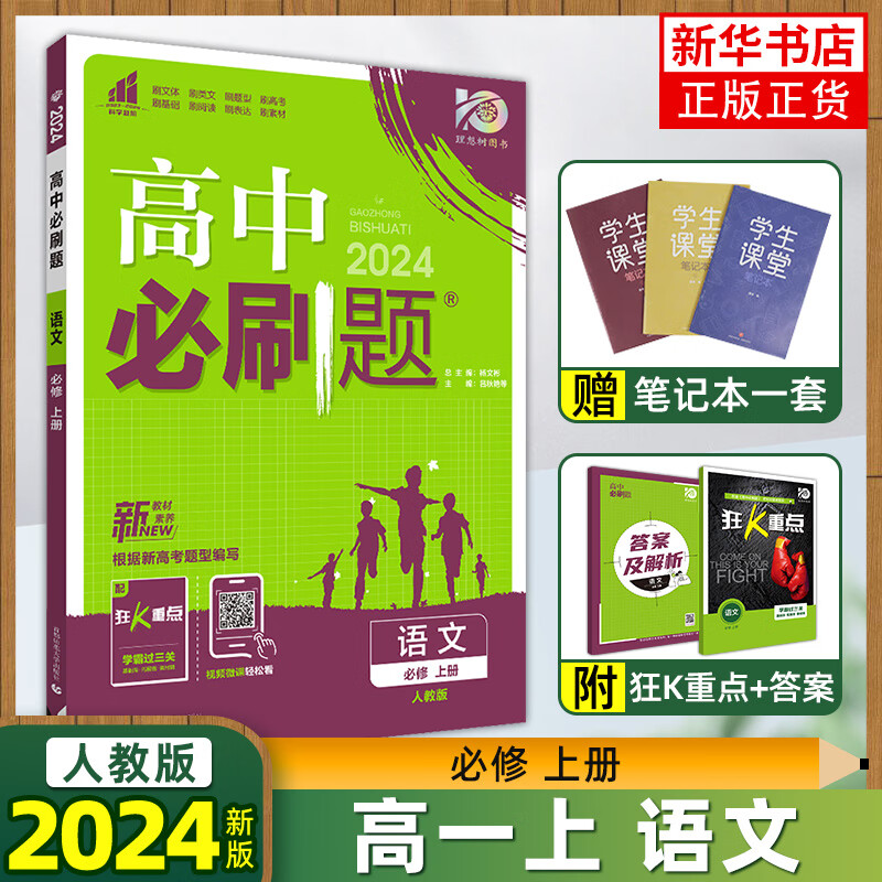 【科目自选】2024新教材版 高一必刷题新教材高中必刷题 上册 语文 必修上册 人教版 定价：45.8