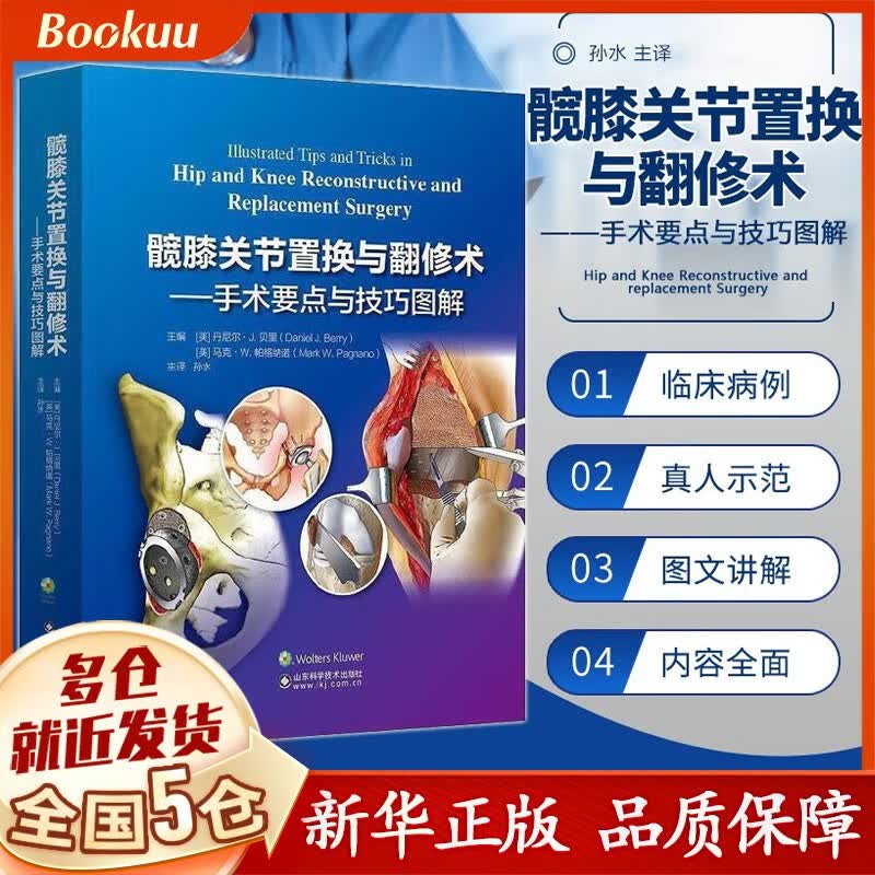 【包邮】髋膝关节置换与翻修术 : 手术要点与技巧图解