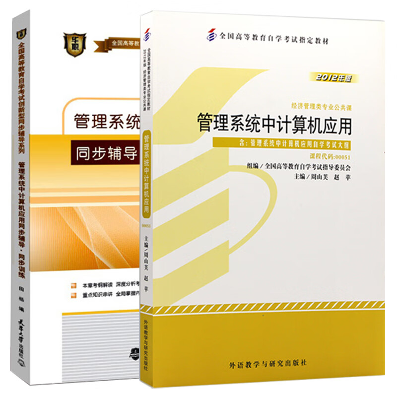 【单本包邮】自考教材 管理系统中计算机应用 00051 0051 自考教材+华职辅导 2本