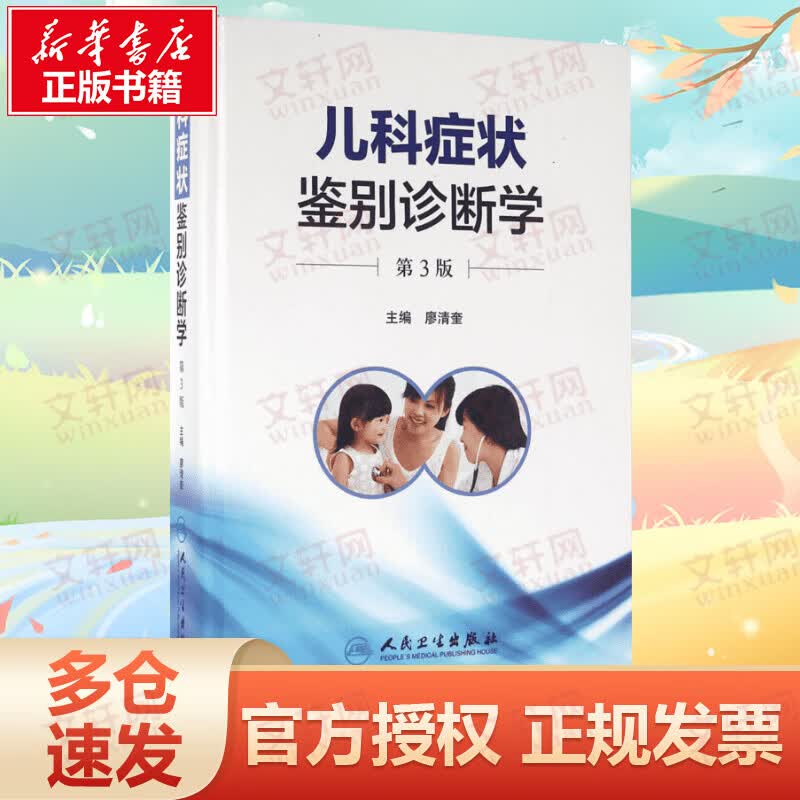 儿科症状鉴别诊断学(第3版)