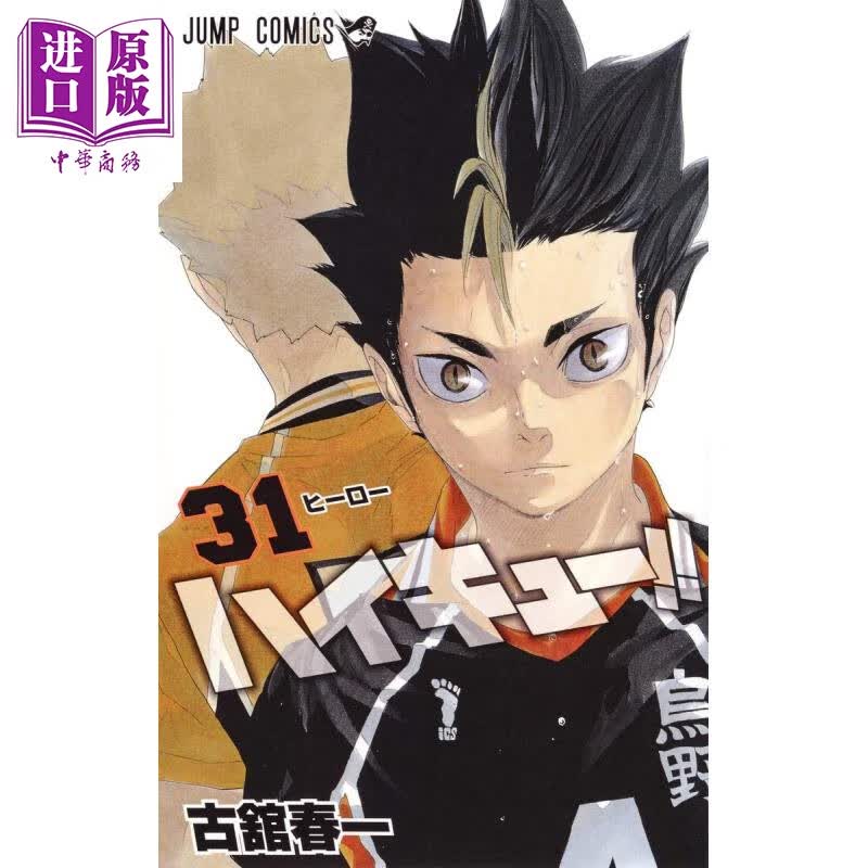 排球少年 31 漫画 日文原版 ハイキュー 31 ジャンプコミックス