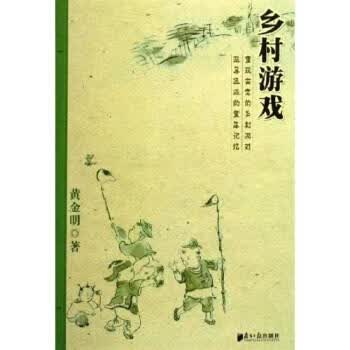 乡村游戏 黄金明 著