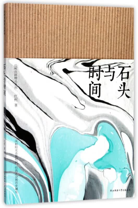 石头与时间/红柯丝路精品系列
