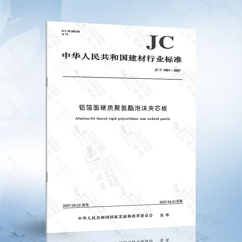 JC/T1061-2007铝箔面硬质聚氨酯泡沫夹芯板
