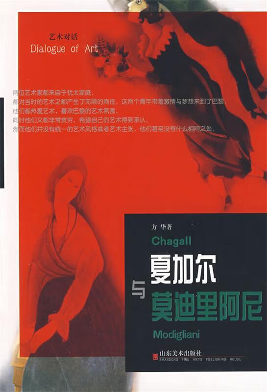 夏加尔与莫迪里阿尼