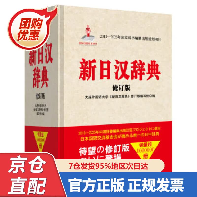 【新书】新日汉辞典（修订版） 9787205089702 大连外国语大学《新日汉辞典》修订版编写组,编 著,