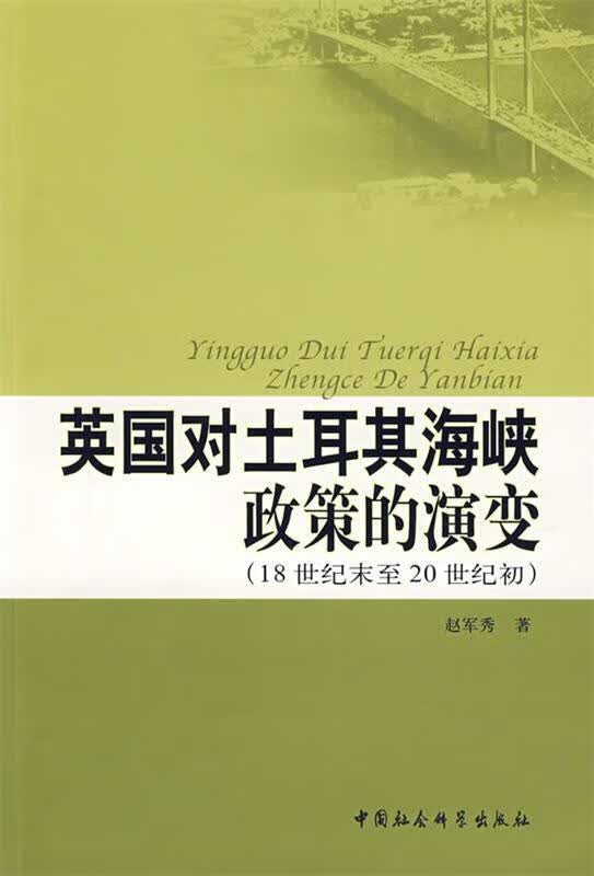 英国对土耳其海峡政策的演变 赵军秀著