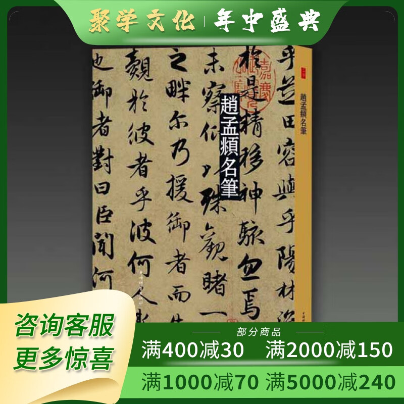赵孟頫名笔 名笔丛书 8开精装 艺术中心编 上海辞书出版社