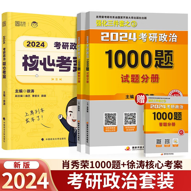2024考研政治肖秀荣1000题+徐涛核心考案 可搭腿姐李永乐武忠祥张宇考研数学闪过英语词汇