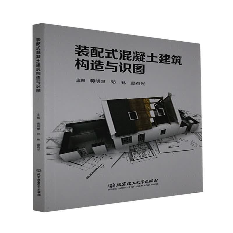 装配式混凝土建筑构造与识图 高等院校土木工程类相关专业的学生使用 装配式建筑从业人员的学资料和岗