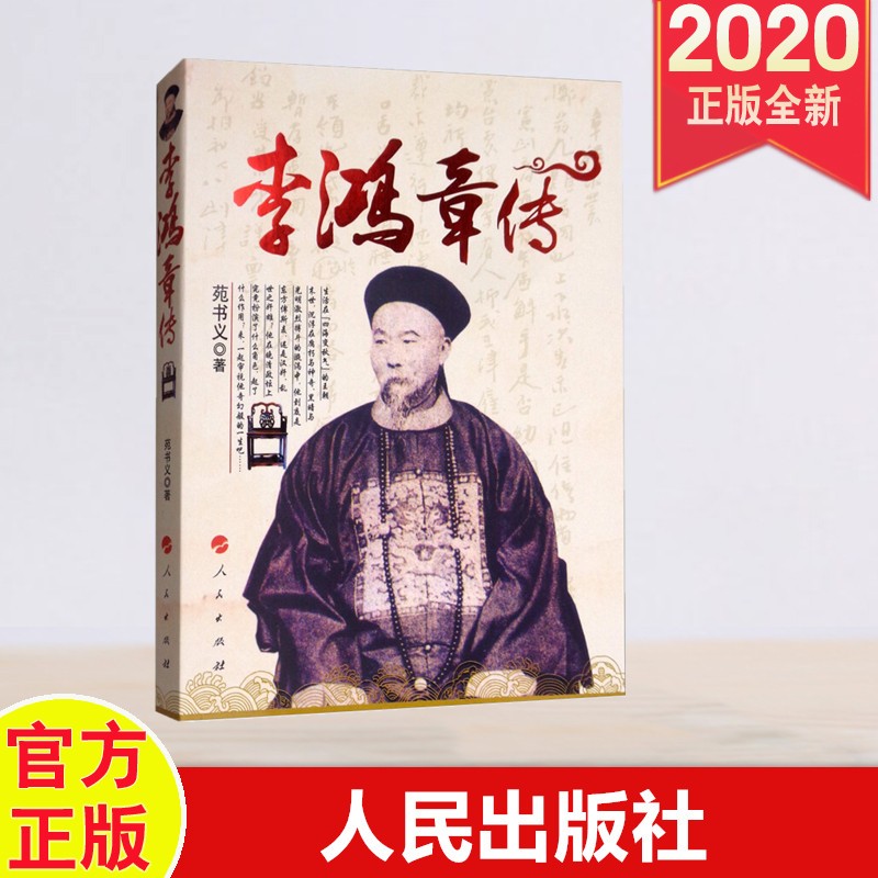 李鸿章传 人民出版社 新版定价78元