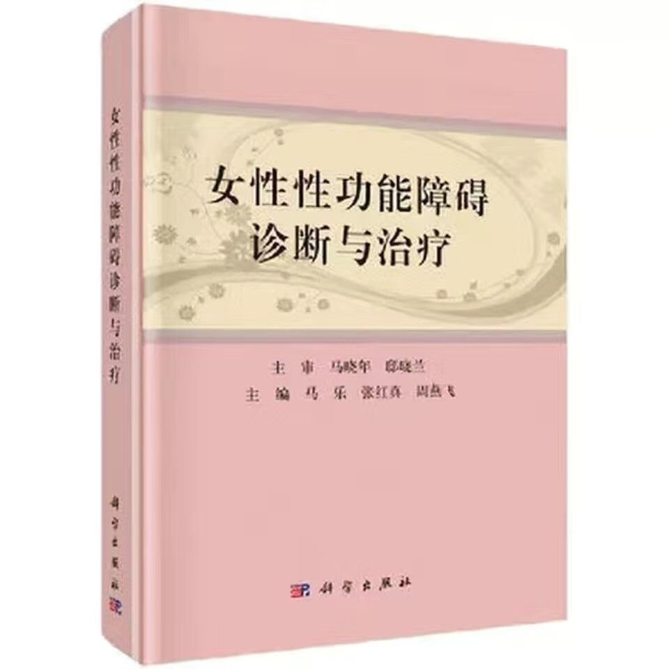 女性性功能障碍诊断与治疗_ 马乐 主编