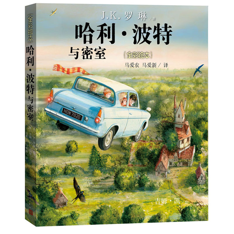 哈利波特书全套中英双语版JK罗琳6-14岁小学生四五六年级课外阅读典藏版中文版哈利波特与魔法石密室死亡圣器版本 哈利·波特与密室(全彩绘本)(精)