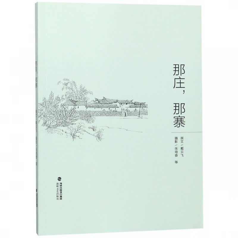 那庄那寨