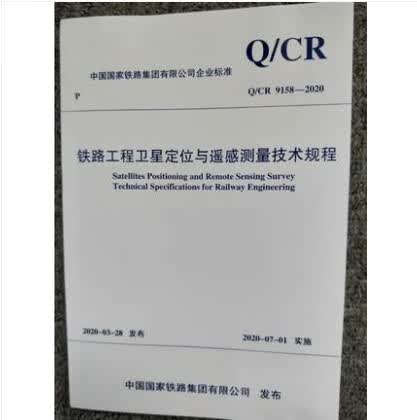 Q/CR 9158-2020 铁路工程卫星定位与遥感测量技术规程