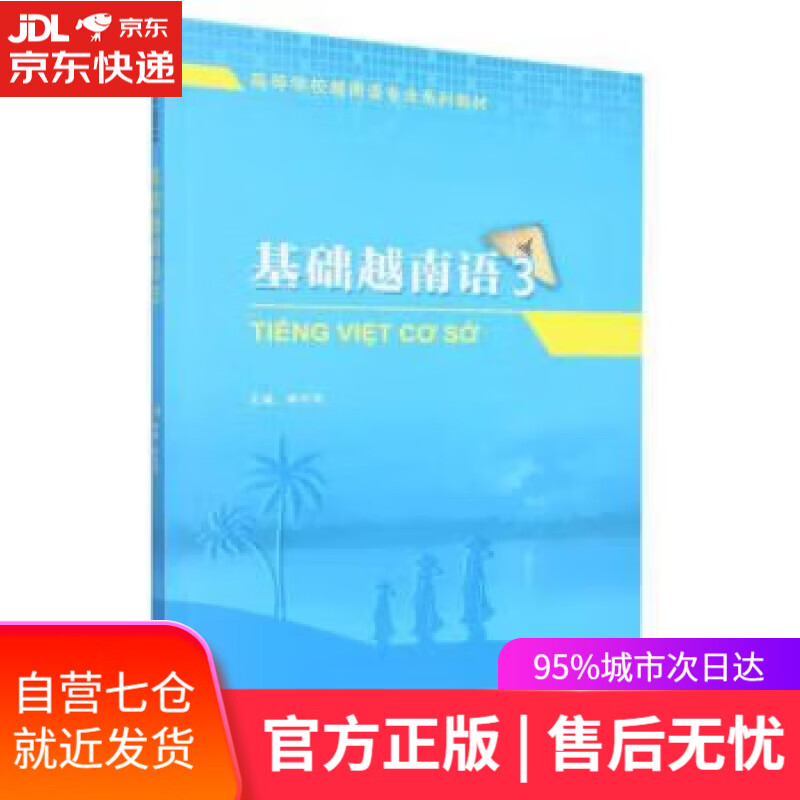 基础越南语3 黎巧萍 重庆大学出版社