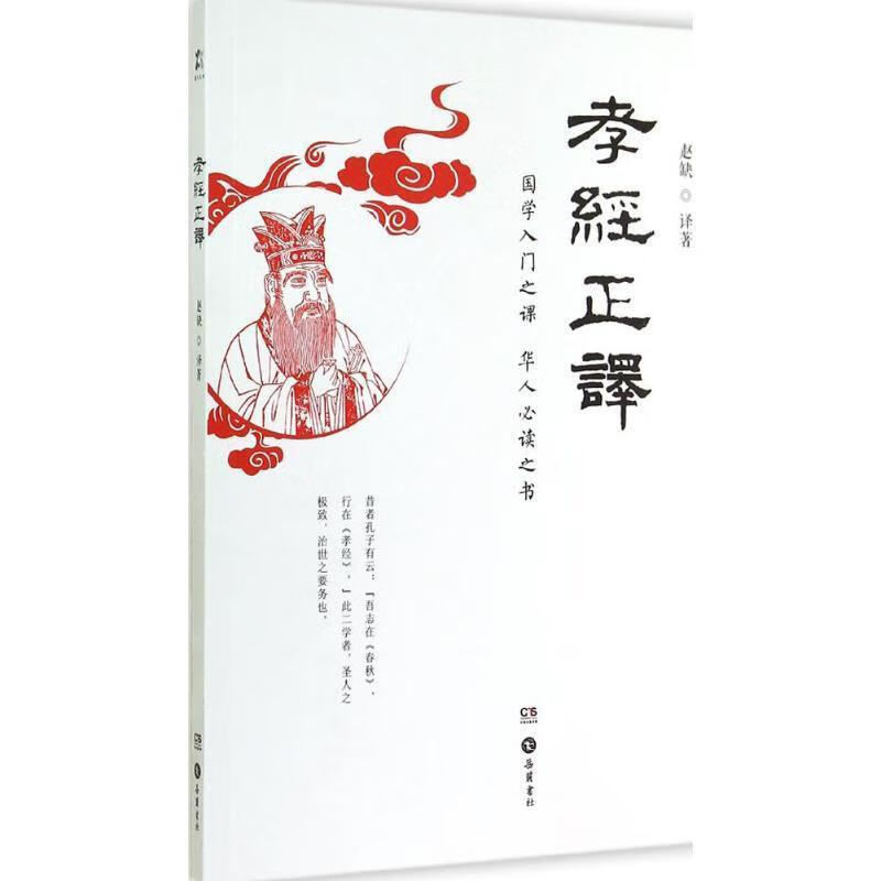 孝经正译 赵缺 著