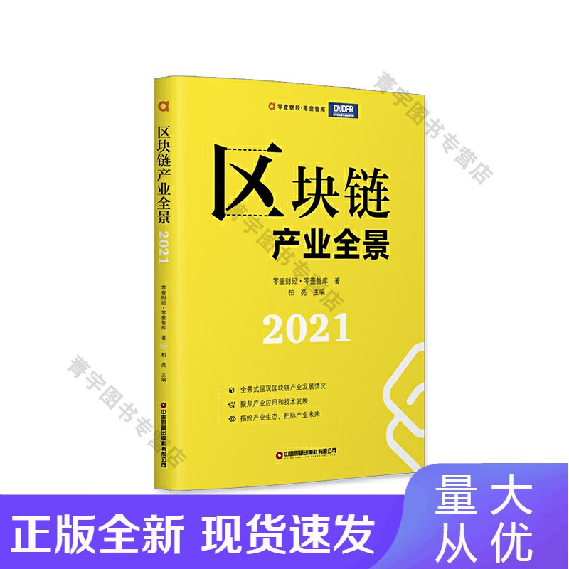 区块链产业全景2021