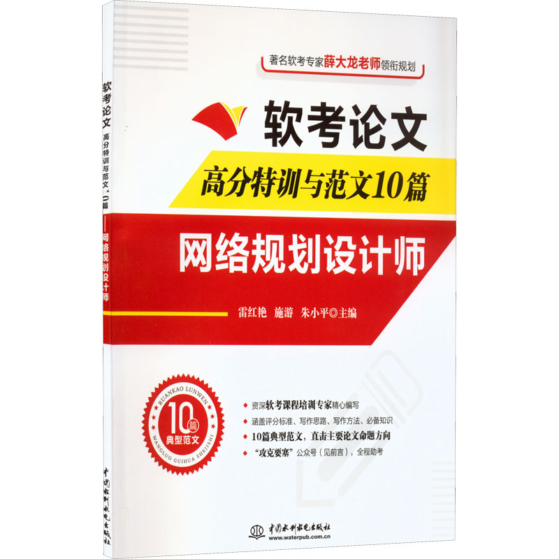 软考论文高分特训与范文10篇 网络规划设计师 图书