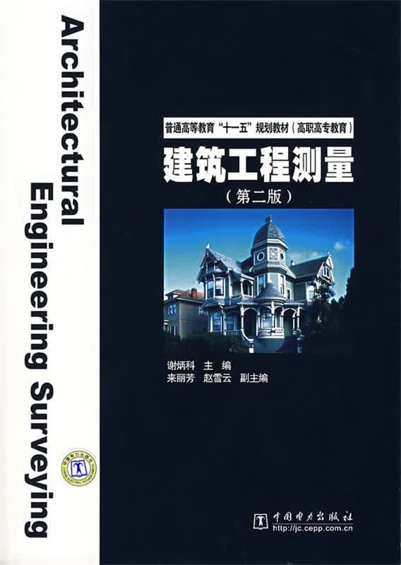 建筑工程测量 谢炳科 主编