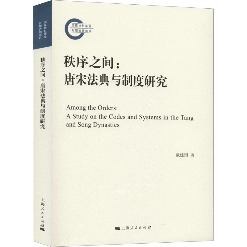 秩序之间:唐宋法典与制度研究