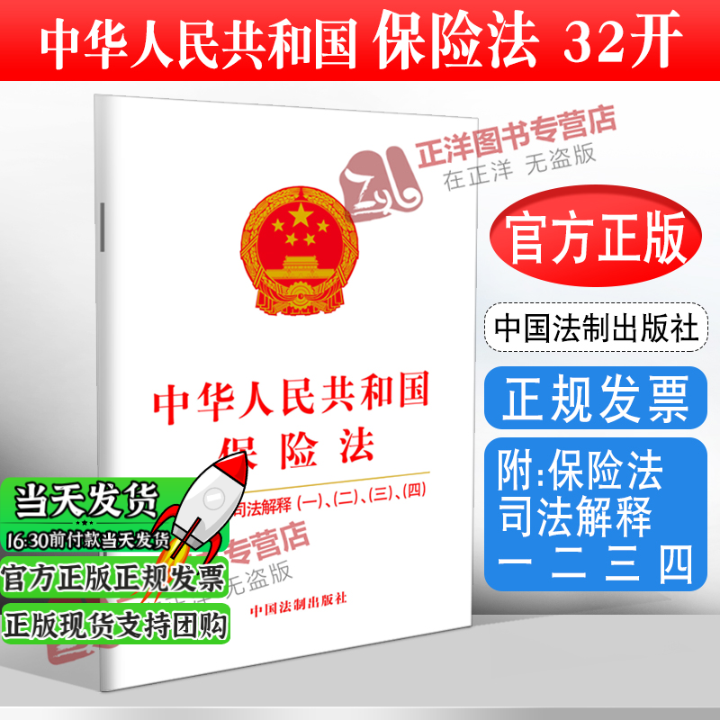 2023新适用中华人民共和国保险法 附保险法司法解释一二三四 32开单行本 法律条文 法律工具书